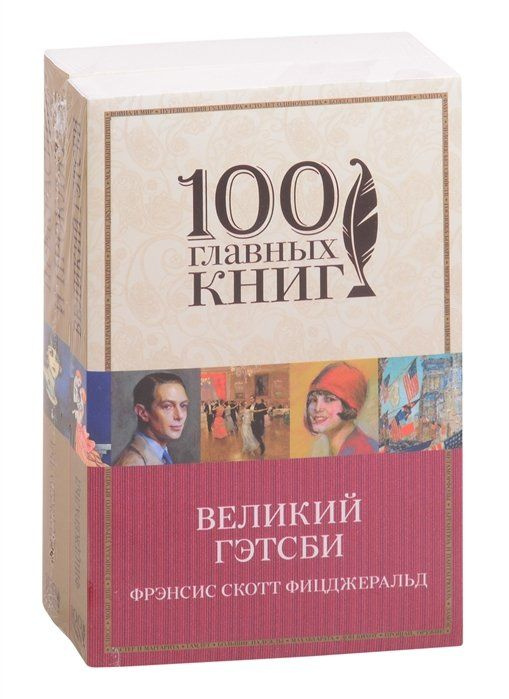 Одержимые мечтами. Пронзительные романы Фицджеральда (комплект из 2 ...