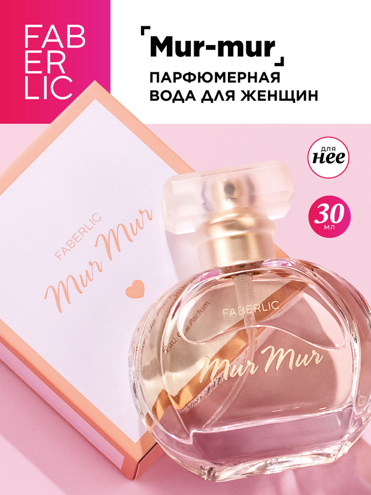 Faberlic Парфюм женский, Парфюмерная вода, Духи сладкие Фаберлик Mur ...