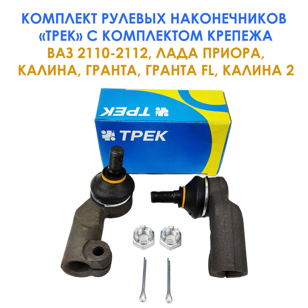 Рулевые наконечники с крепежом ТРЭК на ВАЗ 2110-2112, Приора, Калина ...