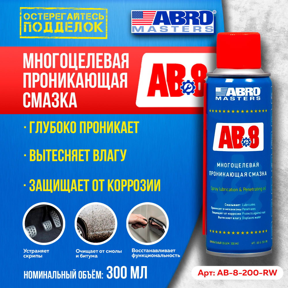 Смазка многоцелевая проникающая 300 мл ABRO MASTERS - купить в интернет ...