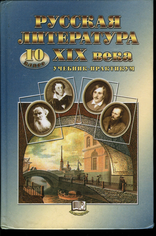 Русская литература Xix века Учебник практикум 10 класс купить с