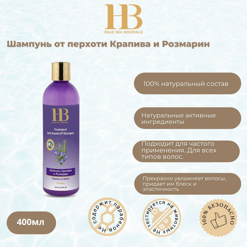 Health & Beauty Шампунь от перхоти Крапива и Розмарин, 400мл - купить с ...