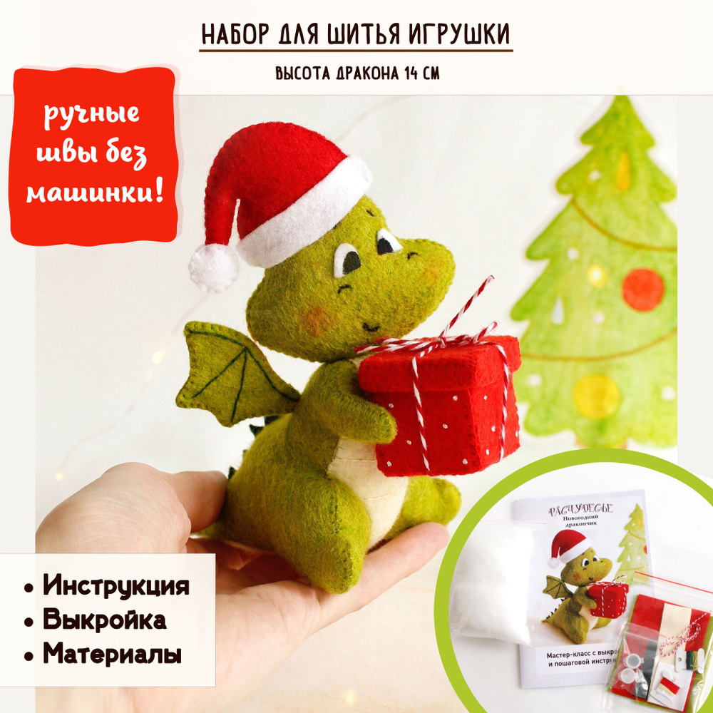 Набор для шитья игрушки из фетра Дракончик с подарком / Мягкая игрушка ...