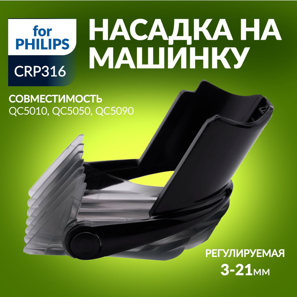 Насадка для машинки для стрижки Philips QC5010 QC5050 QC5053 QC5070 ...