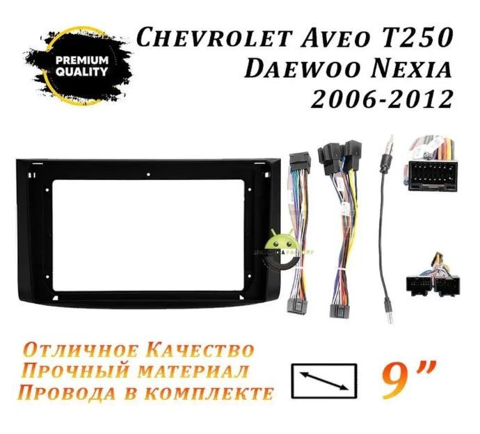 Переходная рамка Chevrolet Aveo T250 2006-2012 Nexia 9" Шевроле Авео ...