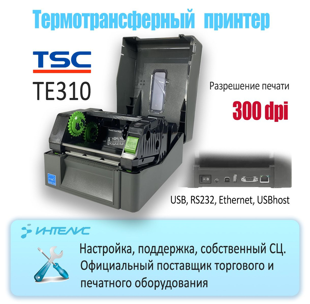 Принтер этикеток TSC TE310 (USB, RS232, Ethernet, USBhost, RTC) купить ...