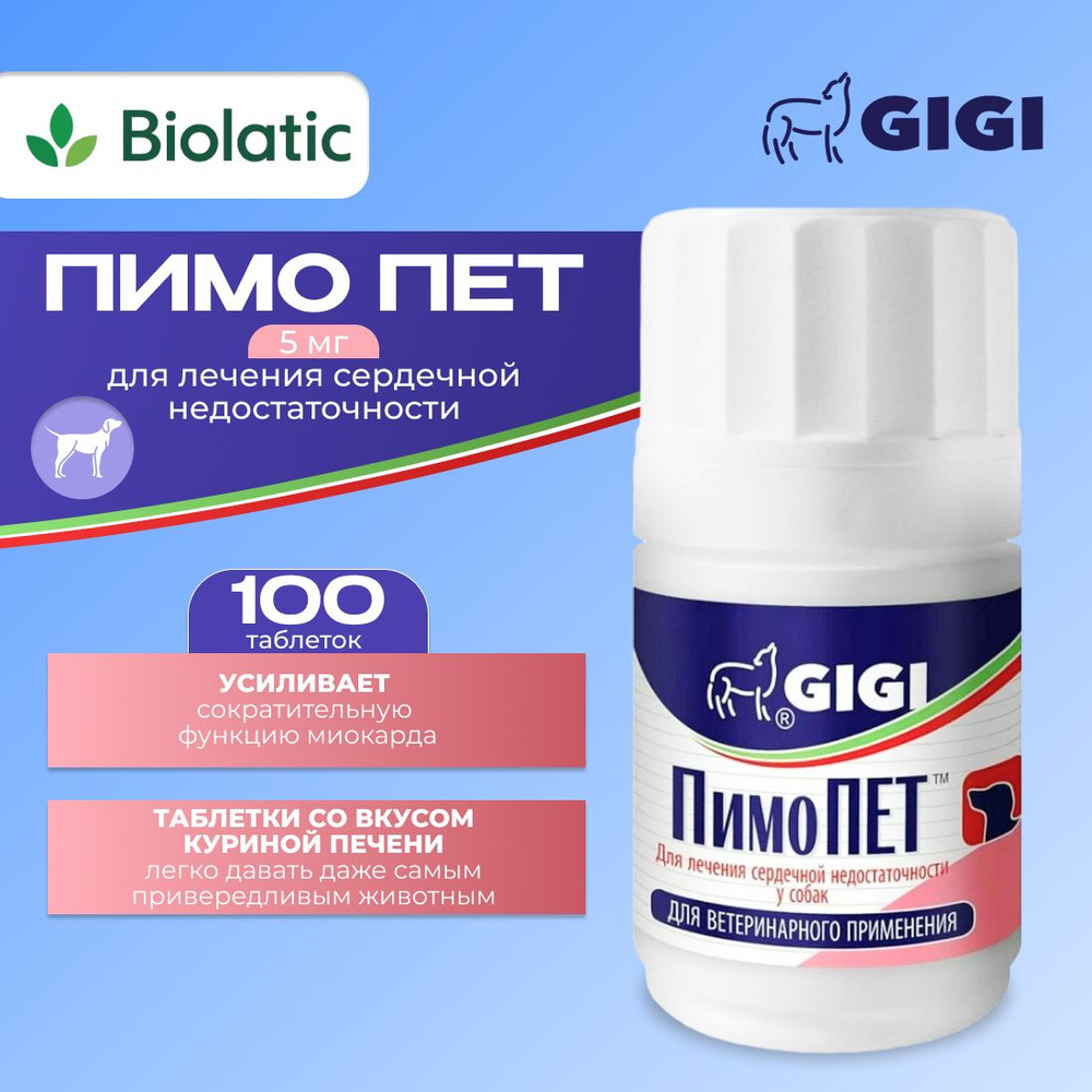 GiGi ПимоПет таблетки (ВЕТ), 5 мг 100 шт - купить с доставкой по ...