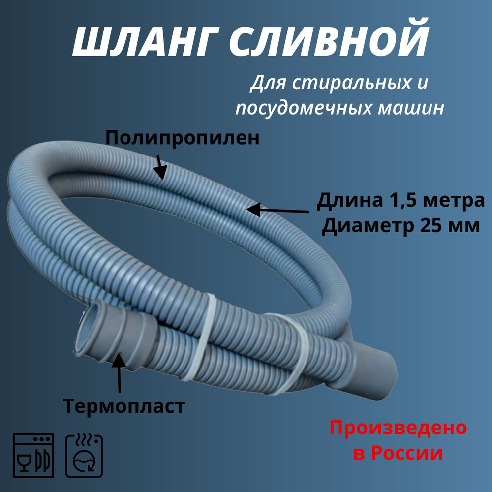 Шланг сливной для стиральной и посудомоечной машины "Зип-Флекс", 1,5 ...