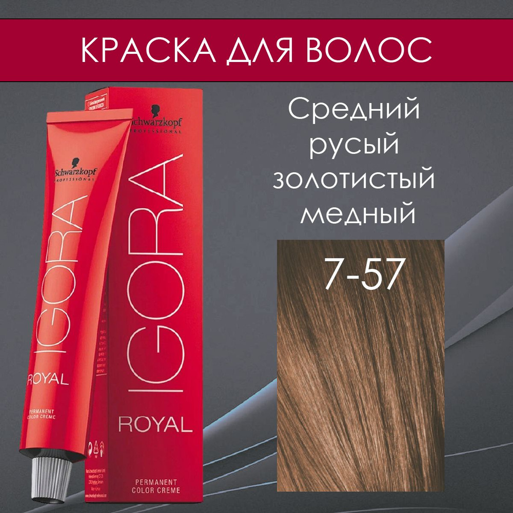 Schwarzkopf Professional Русая краска для волос Igora Royal 7-57 ...