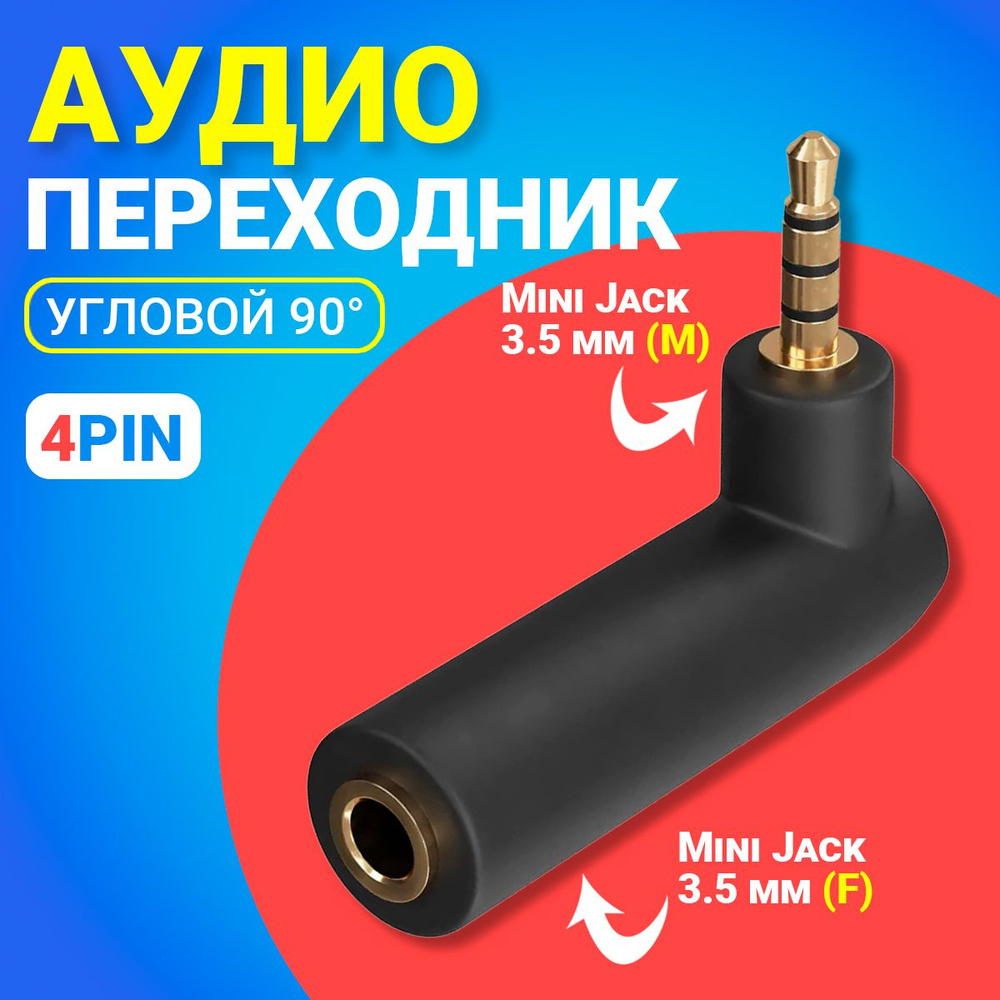 Аудио переходник угловой Gsmin Mini Jack мини джек стерео 3 5 мм M
