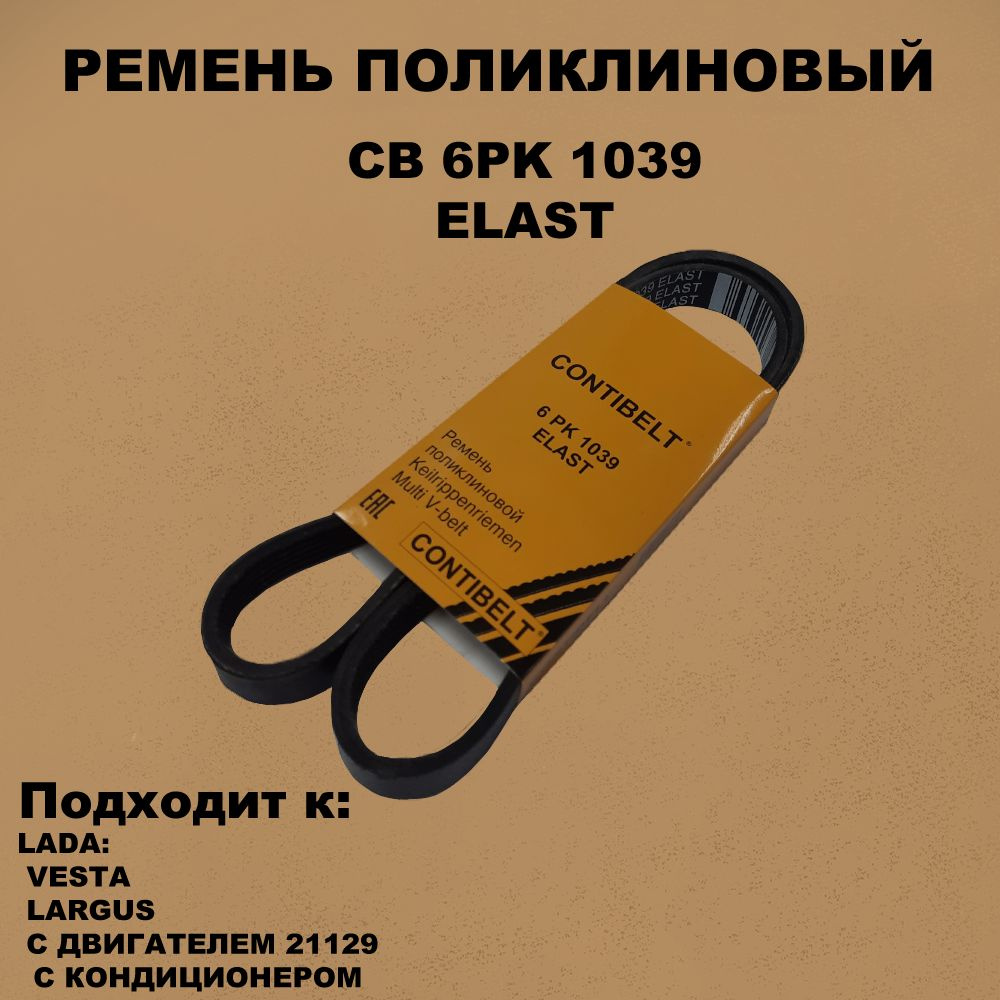 Ремень ручейковый CONTIBELT 6PK1039 ELAST (8450006328) для а/м LADA ...