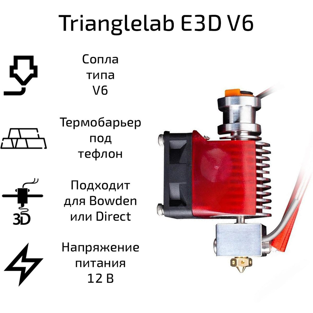 Хотэнд Trianglelab E3D V6 12В, термобарьер под тефлоновую трубку 1.75 ...