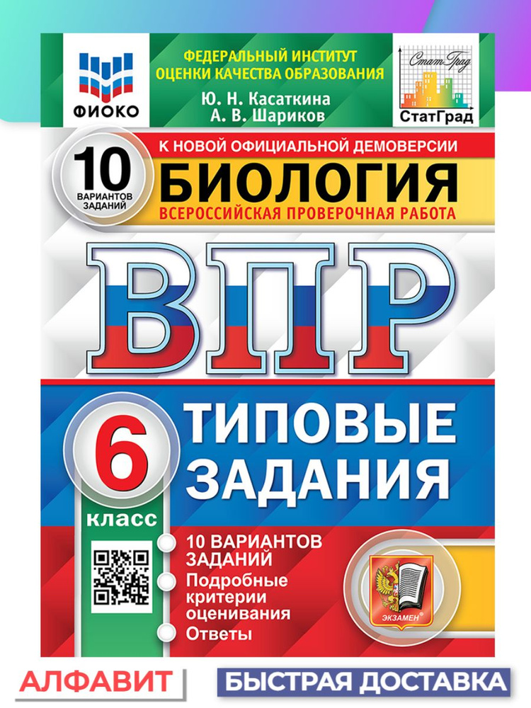 ВПР ФИОКО СтатГрад Биология 6 класс 10 вариантов ТЗ ФГОС - купить с ...