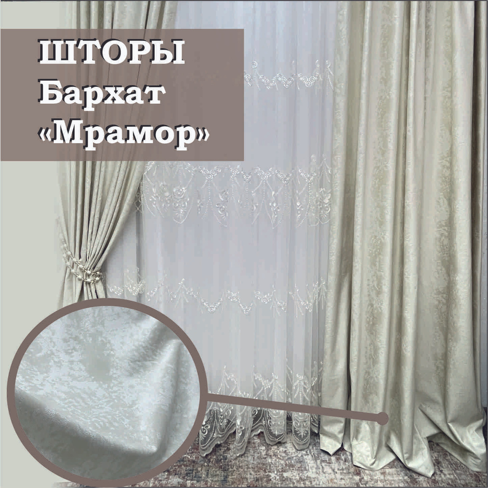 Портьера 001 , 250х200см, молочный, Панбархат, Бархат купить по низкой ...