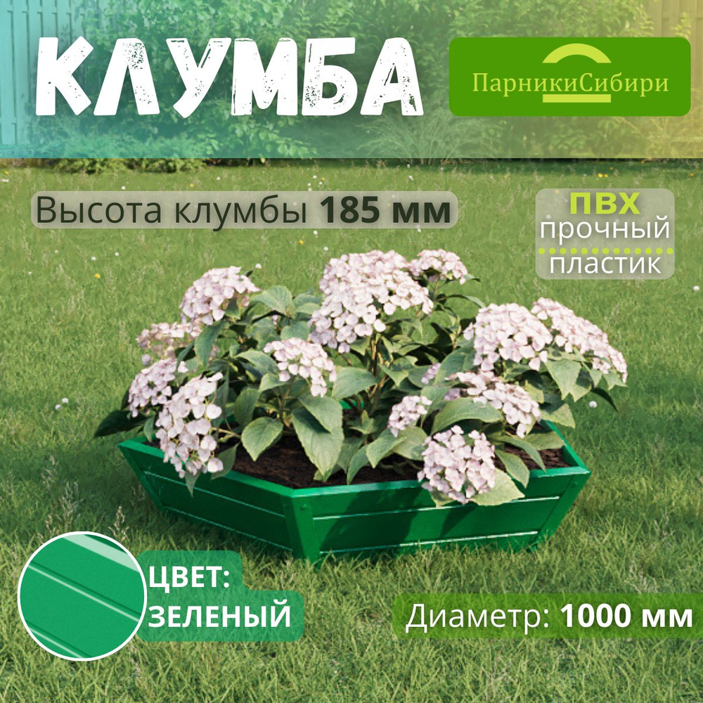 Парники Сибири/Клумба из ПВХ, пластика, "Пятиугольник", диаметр 1000 мм ...