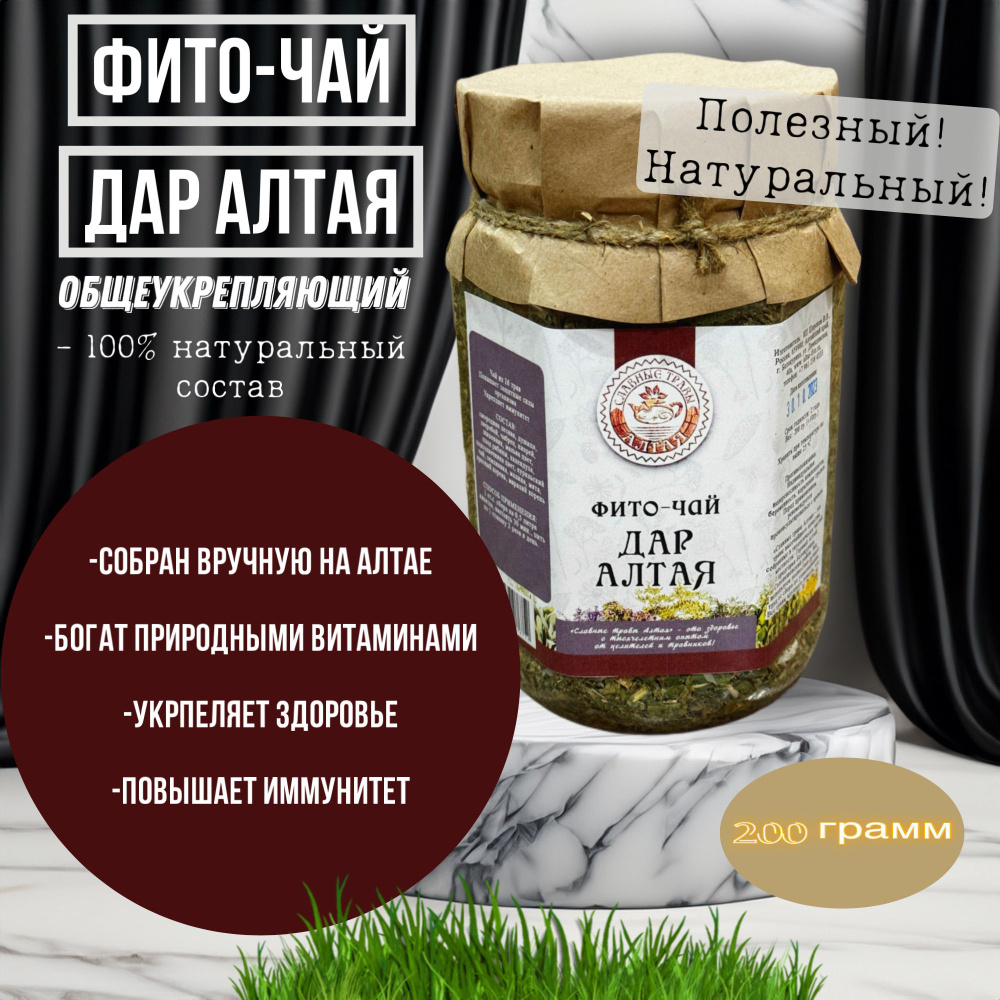 Фито-чай ДАР АЛТАЯ травяной чай 200г - купить с доставкой по выгодным ...