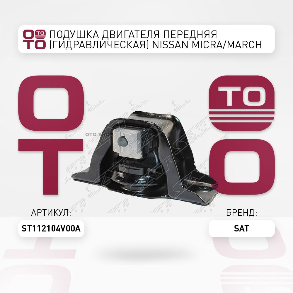 Подушка двигателя передняя (Гидравлическая) Nissan ( Ниссан ) Micra ...