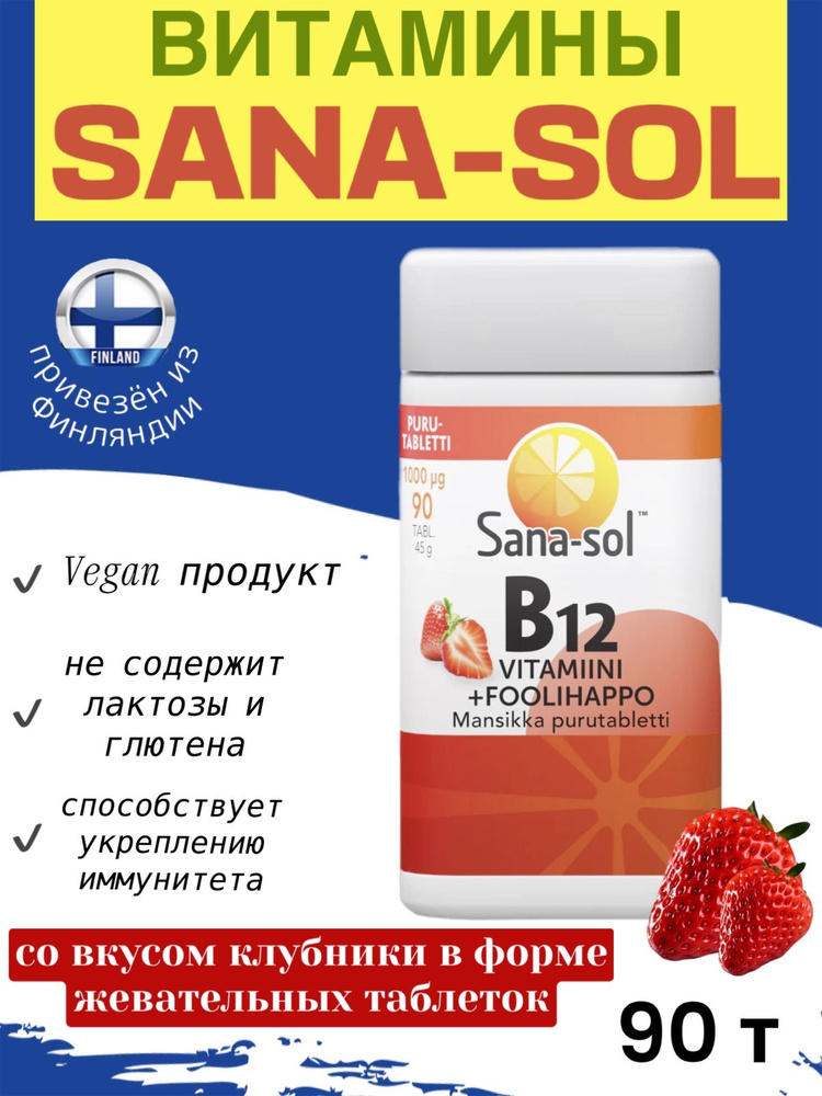 Пищевая добавка Sana-sol B12-vitamiini + Foolihappo Mansikka со вкусом ...
