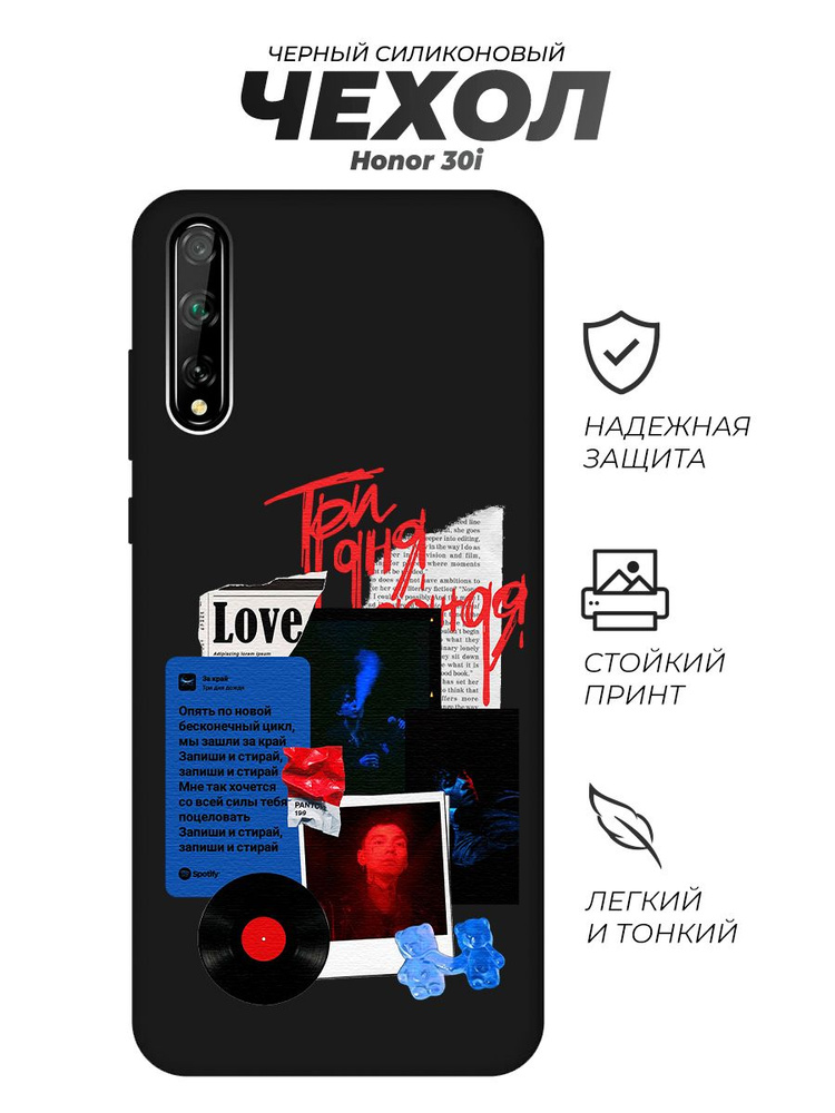 Чехол на Honor 30i, Три дня дождя Love - купить с доставкой по выгодным ...
