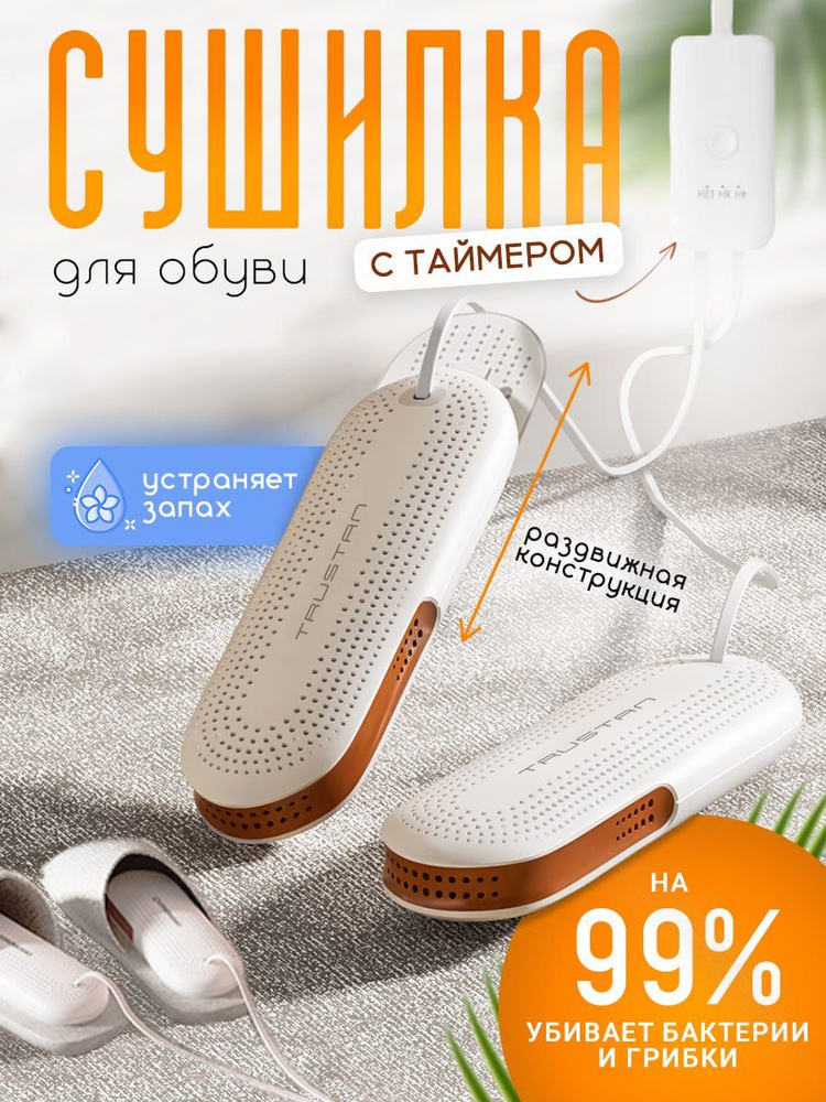 Сушилка для обуви электрическая с таймером раздвижная купить на OZON по ...