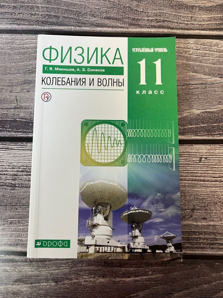 Учебник Дрофа Физика. 11 класс. Колебания и волны. Углубленный уровень ...