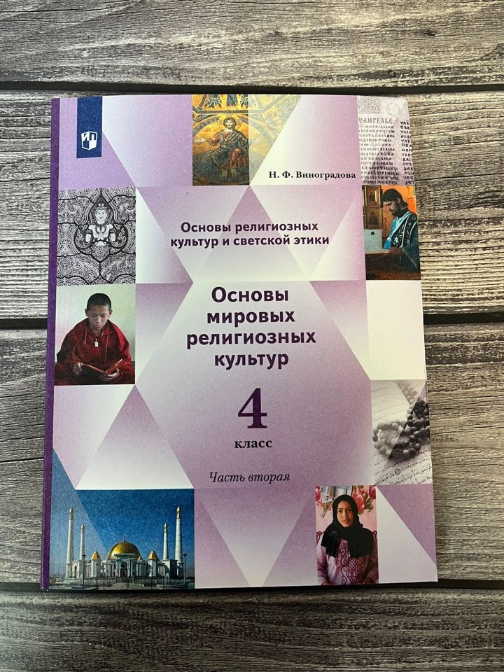 Виноградова. 4 класс. Основы религиозных культур и светской этики ...