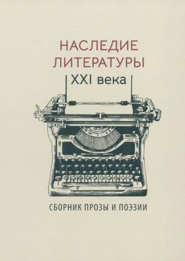 Наследие литературы XXI века. Сборник прозы и поэзии - купить с ...