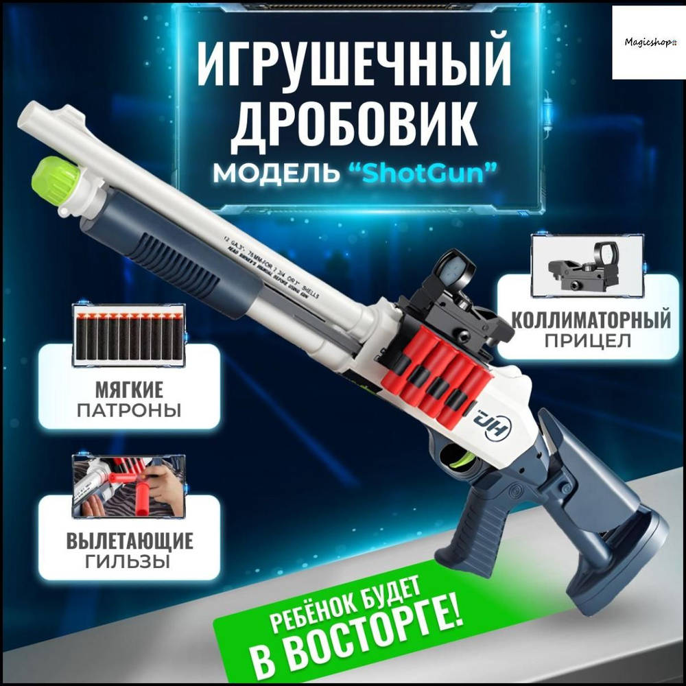 Игрушечный помповый дробовик ShotGun с гильзами, оружие игрушечное ...
