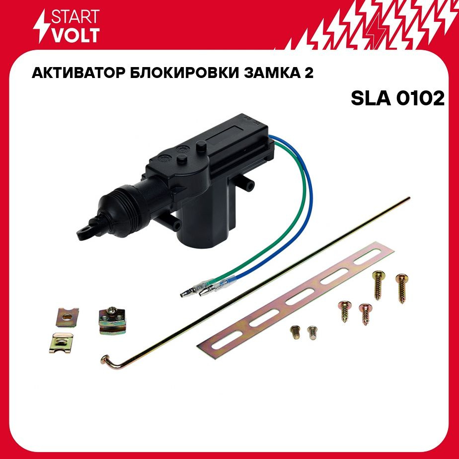 Активатор блокировки замка 2 контакта 12В STARTVOLT SLA 0102 ...