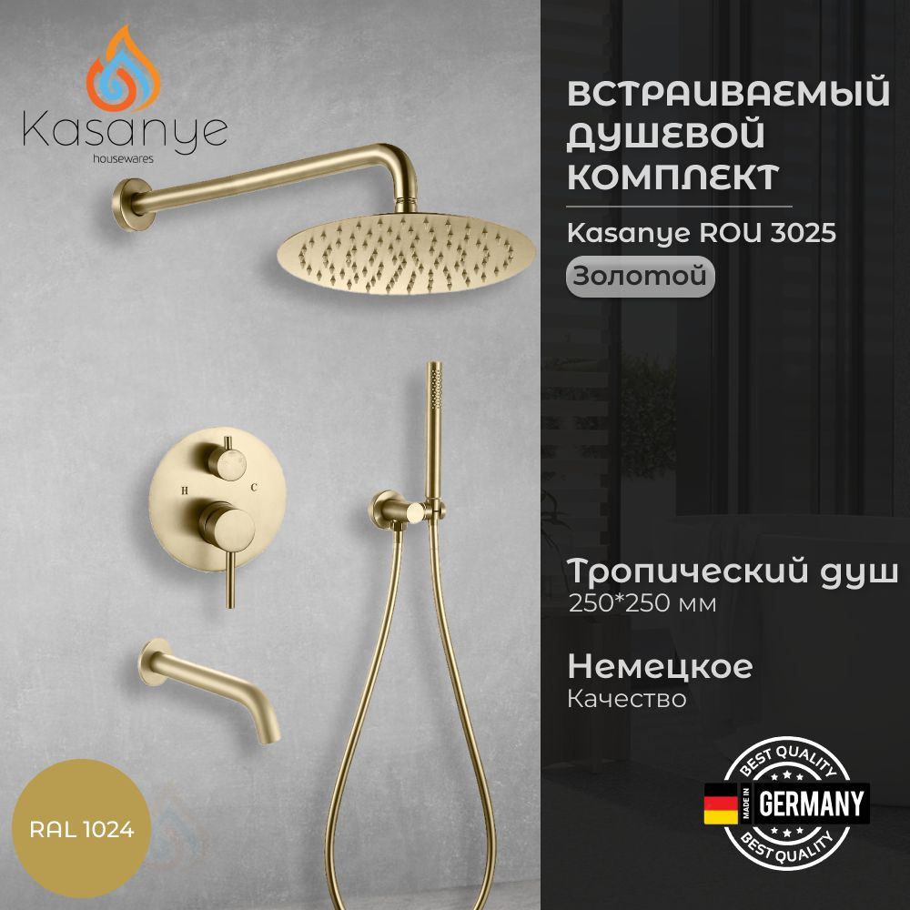 Встраиваемый душевой комплект Kasanye ROU 3025, тропический душ 25 см ...