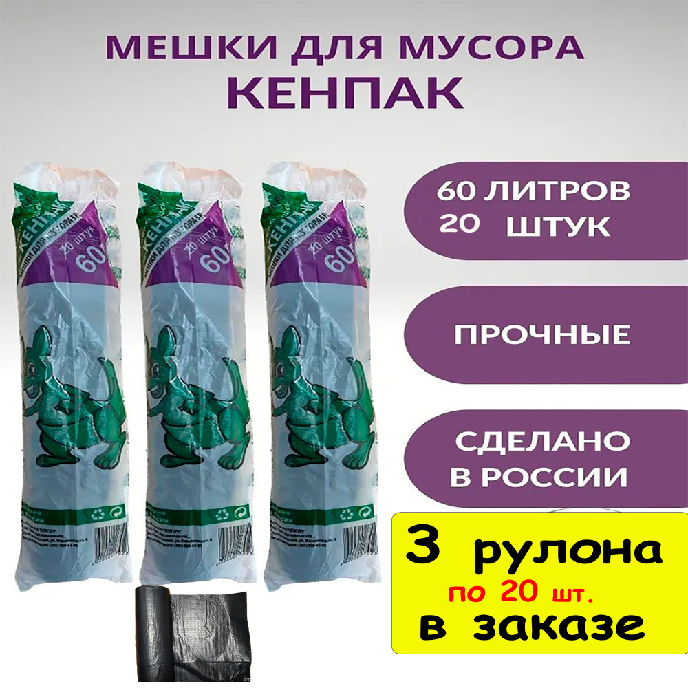 Кенпак Мешки для мусора 60 л, 12мкм - купить с доставкой по выгодным ...
