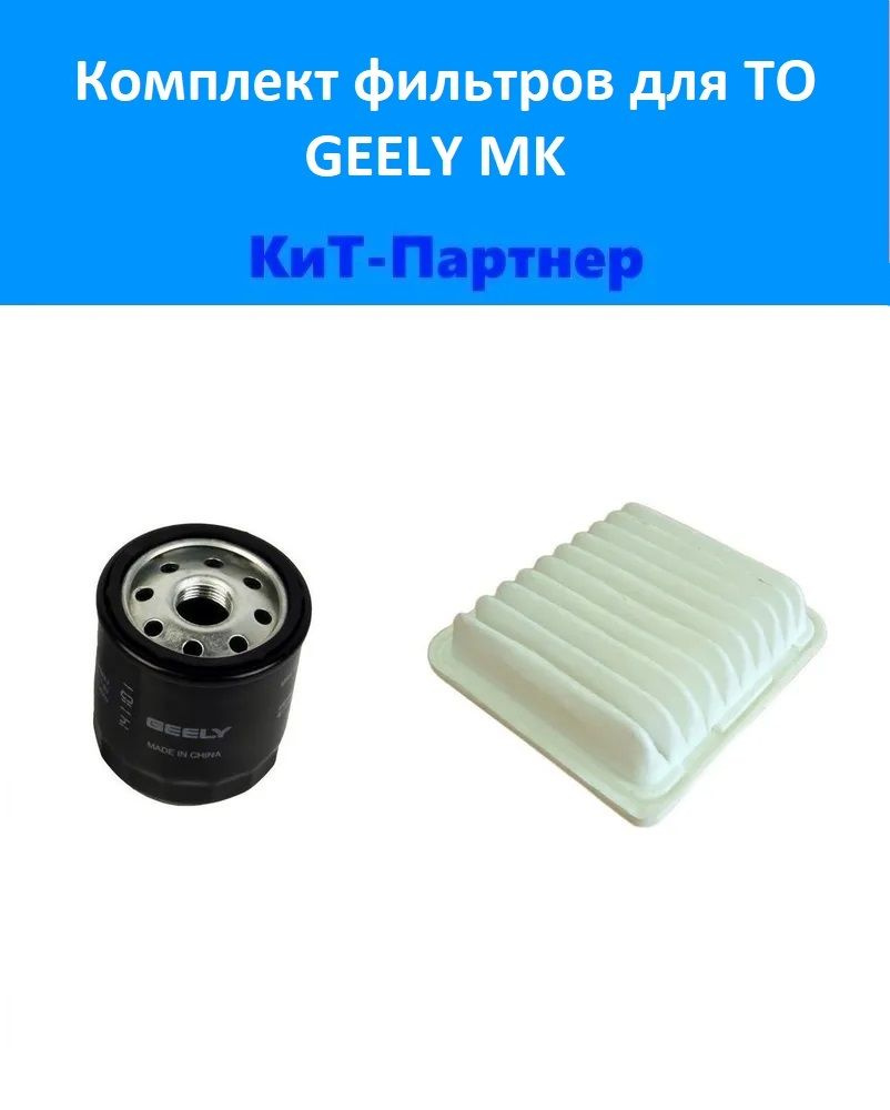 Фильтр масляный + воздушный комплект Джили МК (Geely MK) - купить с ...