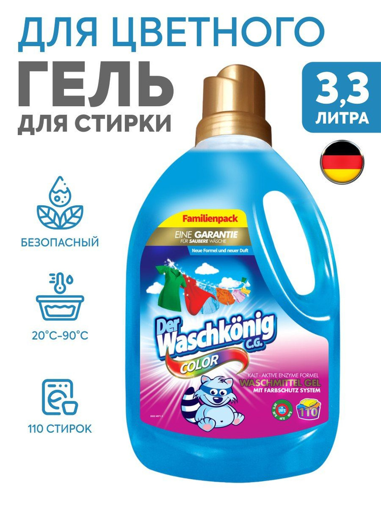 Гель для стирки цветного белья Der Waschkonig Color, концентрат жидкий ...