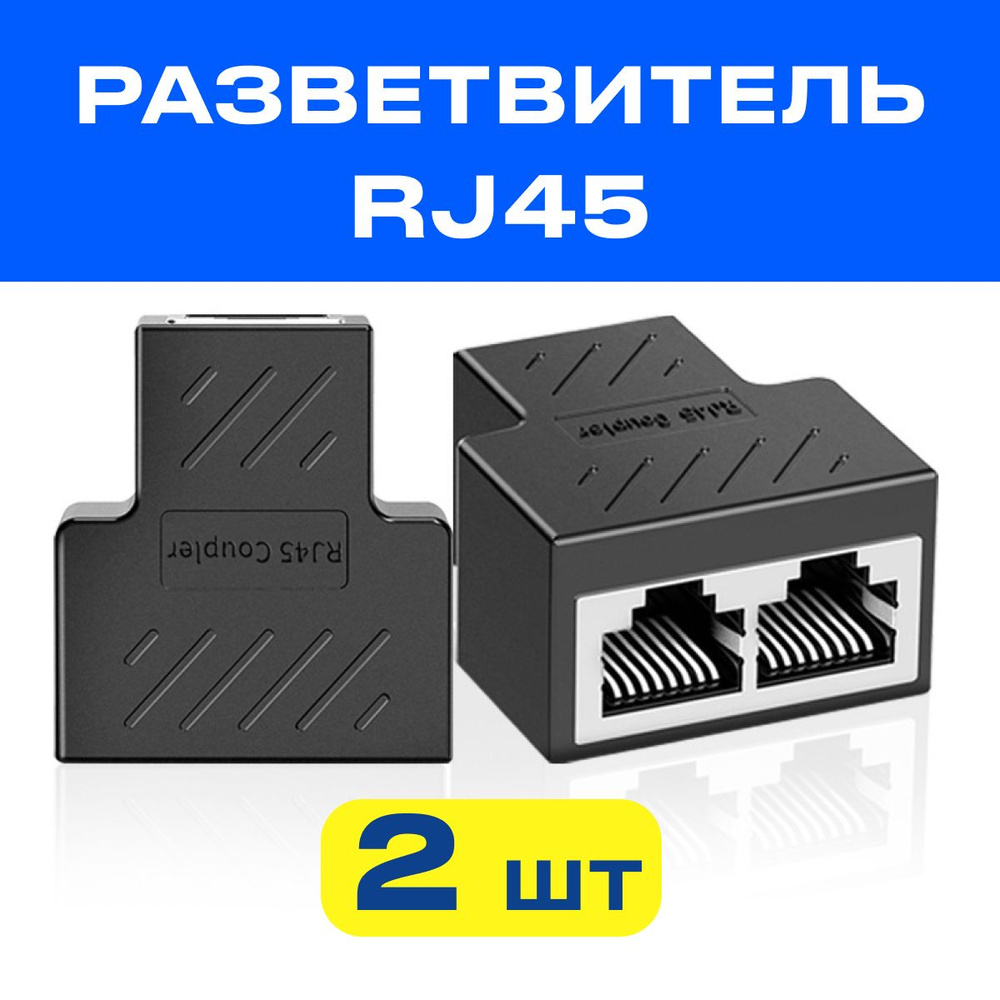Сетевой разветвитель Rj45 для интернет кабеля Cat6 5e на 2 Rj45 8p8c