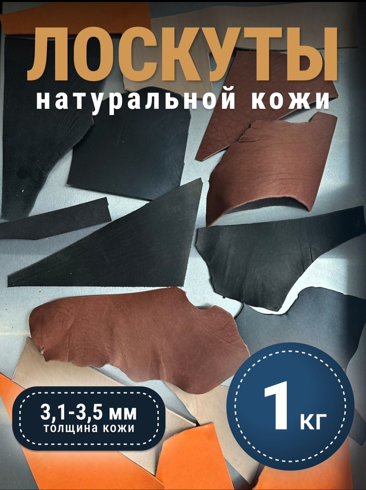 Натуральная кожа, толстая, для рукоделия (лоскуты) - купить с доставкой ...