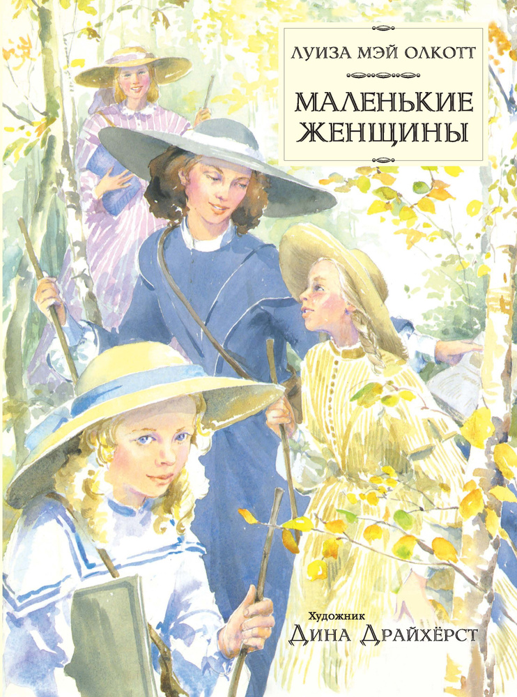 Маленькие женщины | Олкотт Луиза Мэй - купить с доставкой по выгодным ...