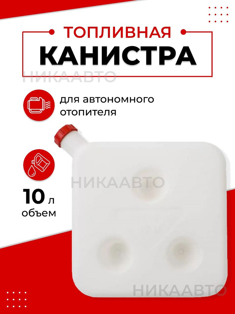 Бак топливный для автономного отопителя 10 литров наклон купить по ...