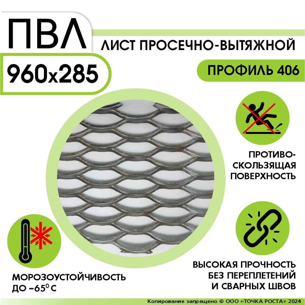 Лист просечно-вытяжной,профиль 406 ПВЛ 960х285мм ,ПВЛ лист,сетка ПВЛ ...