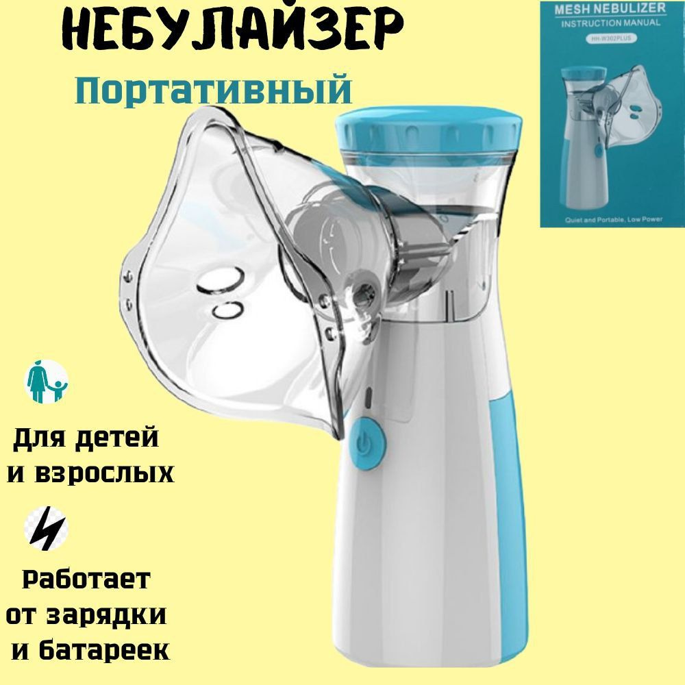 Ингалятор небулайзер портативный для детей и взрослых - купить с ...