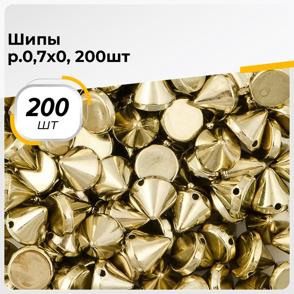 Декоративные элементы шипы для рукоделия и шитья, 200 шт. - купить с ...