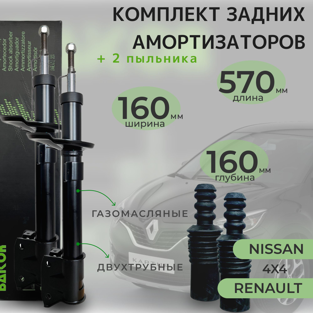 Комплект из двух амортизаторов задних Lynx Auto (Япония) +2 пыльника ...