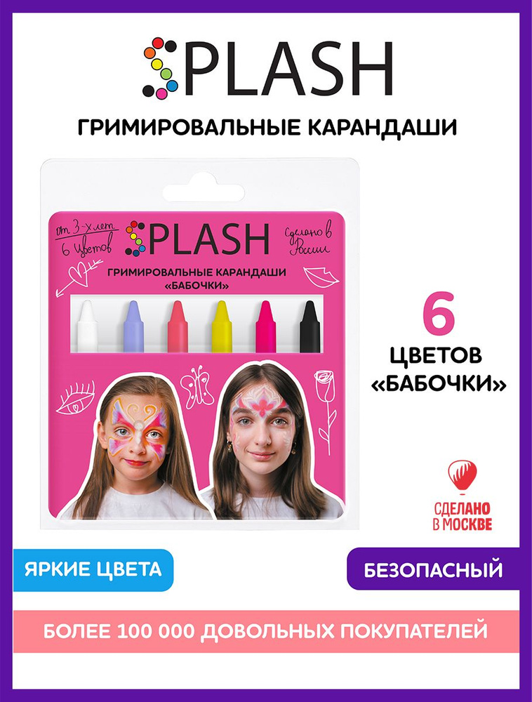 SPLASH Аквагрим набор карандашей Бабочки, палитра цветов 6 шт., игры ...