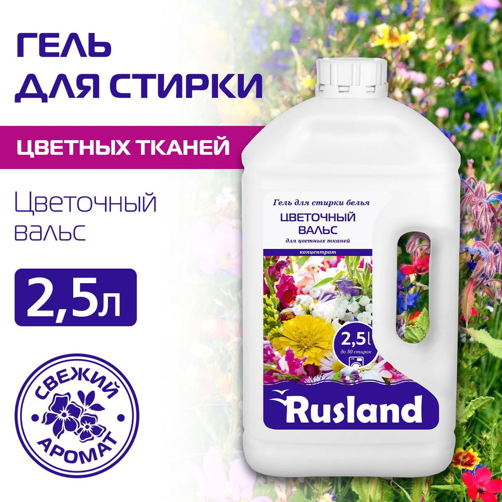 Rusland Гель для стирки цветного белья, 2,5л - купить с доставкой по ...
