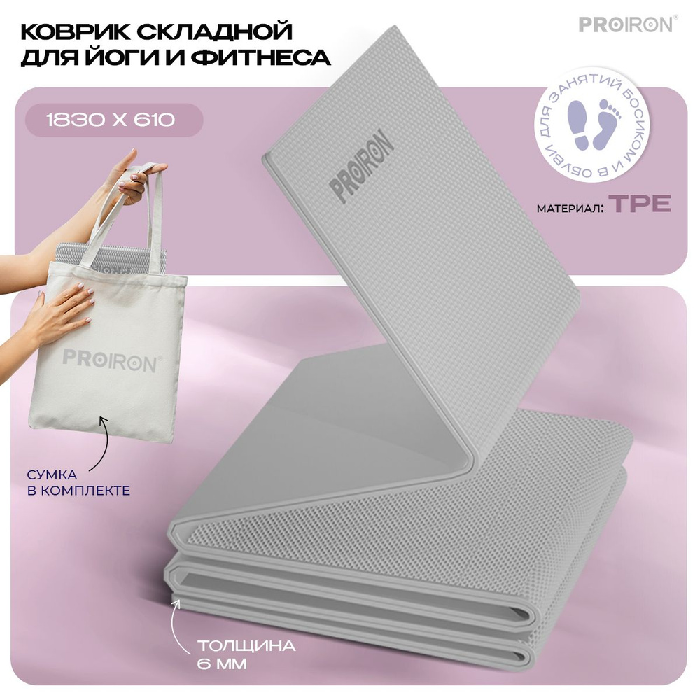 Коврик для фитнеса и йоги нескользящий складной PROIRON, размеры 1830х610х6 мм, материал TPE ...