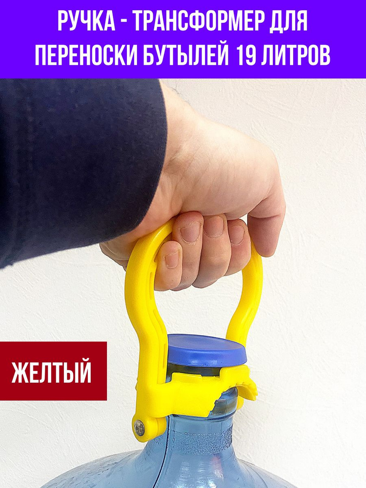 Пластиковая ручка трансформер для переноса 19 л бутылей 1 шт., желтая ...