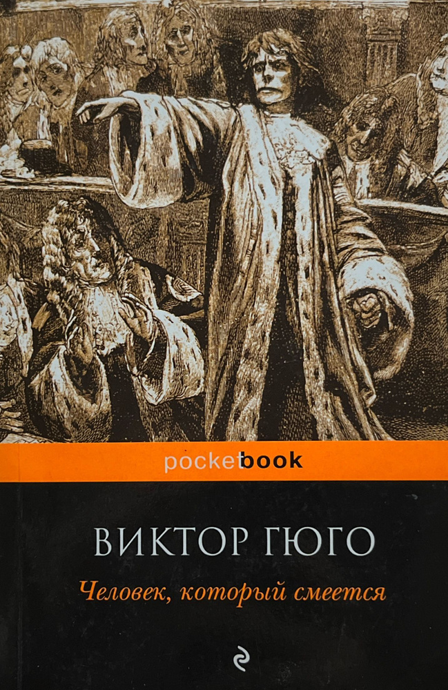 Человек, который смеется | Гюго Виктор Мари - купить с доставкой по ...