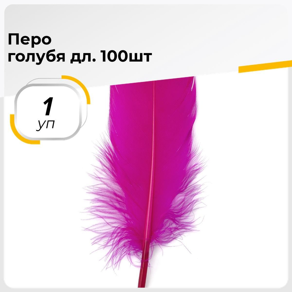 Перья для творчества и рукоделия декоративные, перо для декора, 1 уп ...