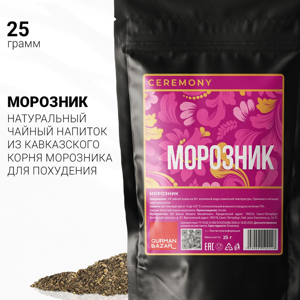 Настоящий МОРОЗНИК Кавказский для Похудения 25 г. Корень Морозника ...