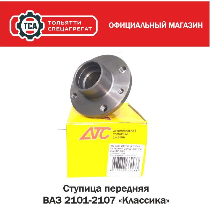 Ступица переднего колеса (голая) ВАЗ 2101-2107 "Классика" - купить по доступным ценам в интернет ...