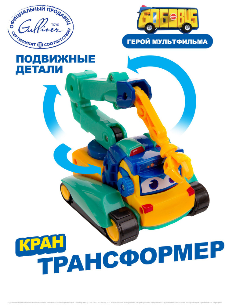 Машина-трансформер "Школьный автобус Гордон",GoGo Bus, Кран, YS3043D ...